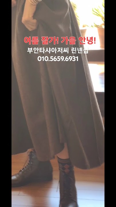 부안타샤아저씨 린넨샵 가을린넨옷 준비중 린넨원피스 린넨 린넨바지 린넨스커트 린넨블라우스 시니어패션 중년패션코디 수입린넨 우아한 중장년 부인복주문제작 국내해외