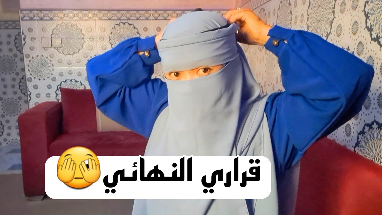 قراري النهائي غادي نحيد النقاب قدامكم الله يعطيني الصبر هذاك الشيء