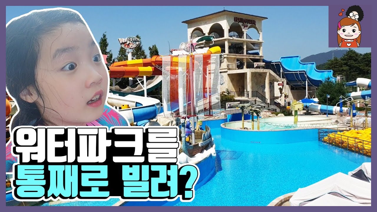 워터파크를 통째로 빌렸다고 L 천안 오션파크 워터파크 준비물 슬라이드 브이로그 후기 수영장 Waterslide 일상영상