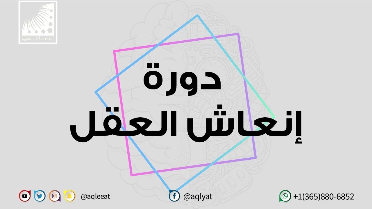دورة انعاش العقل مجانا فيديو متكامل عن الدورة Youtube