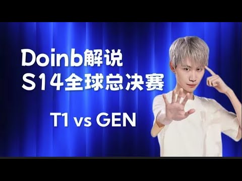 Doinb解说S14半决赛 T1 vs GEN 第四局 - YouTube