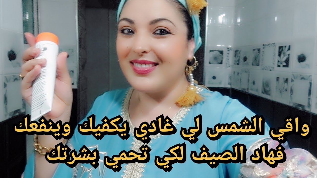 أحسن وأفضل واقي شمس لي نصحكم بيه فهاد الصيف غادي يحمي بشرتك من تصبغات والبقع الداكنة واقتصادي