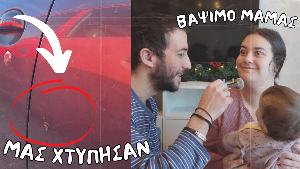 ΚΟΡΗ ΚΑΙ ΜΠΑΜΠΑΣ ΒΑΦΟΥΝΕ ΤΗ ΜΑΜΑ + ΜΑΣ ΓΡΑΤΣΟΥΝΙΣΑΝ ΤΟ ΑΜΑΞΙ | YOU.ME ...