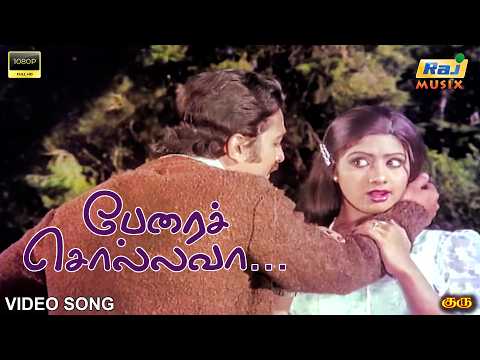 பேரைச் சொல்லவா அது நியாயமாகுமா......| Guru | Kamal Haasan | Sridevi | RMuthuraman | Raj Musix Tamil