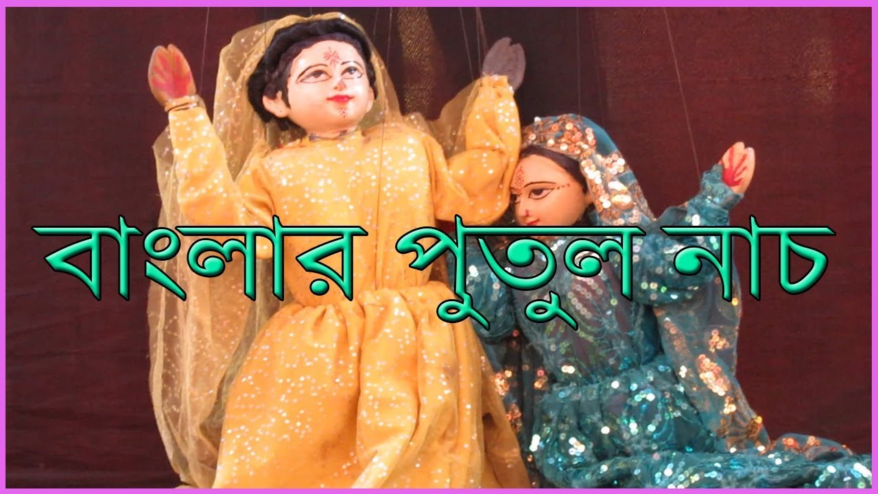 putul nach /doll dance/ অরিজিনাল পুতুল নাচ দেখুন - YouTube