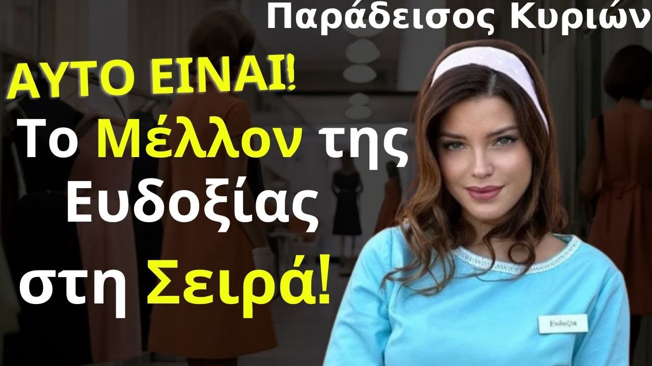 Παράδεισος Κυριών Spoiler: ΑΥΤΟ ΕΙΝΑΙ! Το Μέλλον της Ευδοξίας στη Σειρά ...