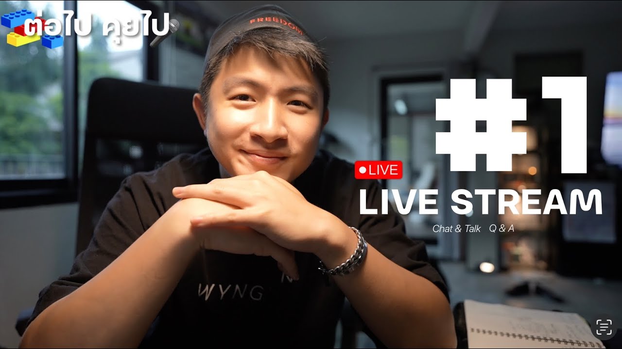 ต่อไป คุยไป The first Live Stream! 🧩📍 - YouTube
