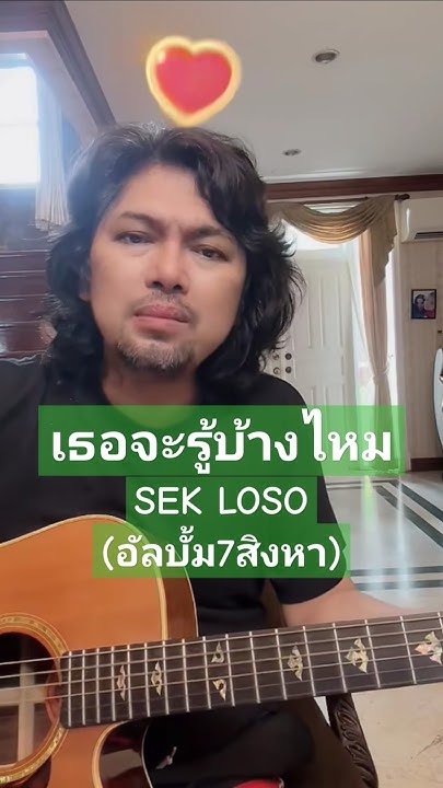 เธอจะรู้บ้างไหม Sek Loso เสกโลโซ Sekloso Loso โลโซ Youtube