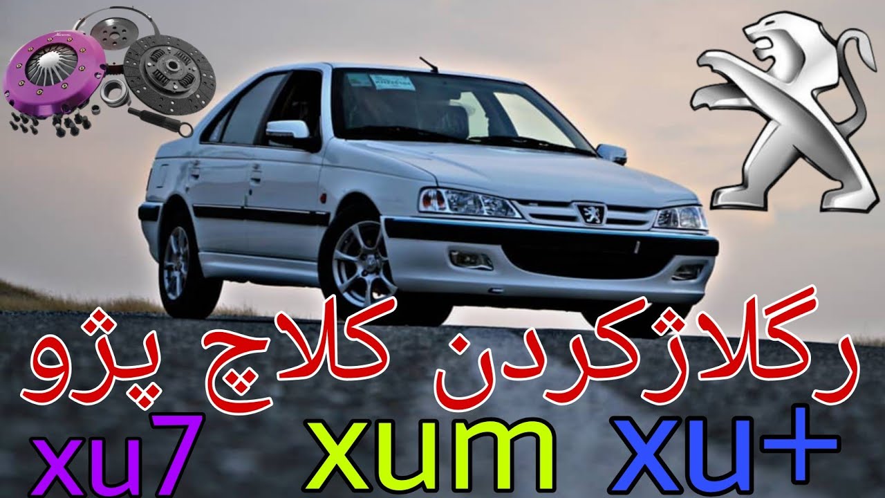 رگلاژ کردن کلاچ پژو تنظیم سیم کلاچ آموزش رگلاژ کردن کلاچ خودرو نحوه رگلاژکردن کلاچ #تقویت #xu7 # ...