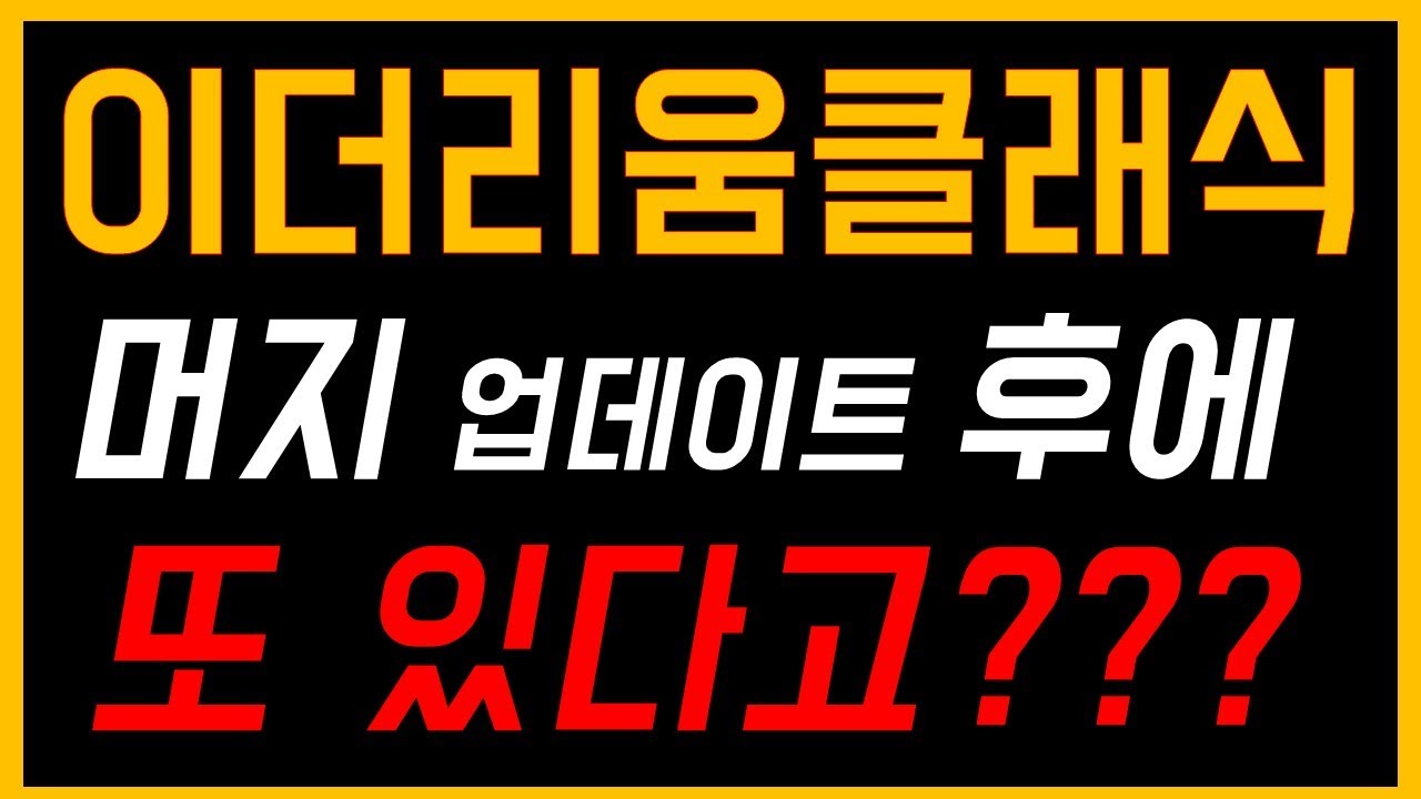 이더리움 머지업데이트 이후 또 있다 이더리움 전망 이더리움 클래식 전망 이더리움클래식 이더리움 이클 이클전망