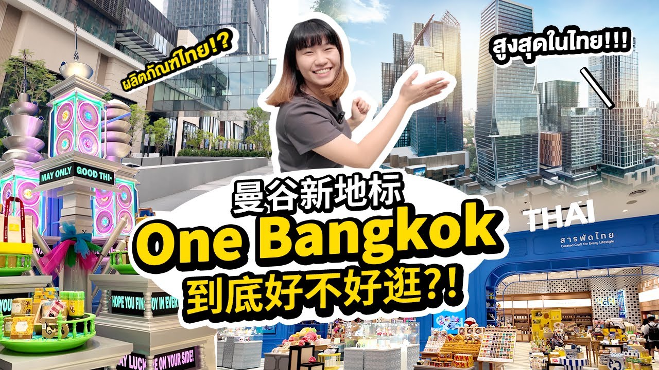 曼谷最新地標One Bangkok! 佔地17萬平方米的超大型商業綜合體到底有什麼?! One Bangkok จุดหมายใหม่ ...