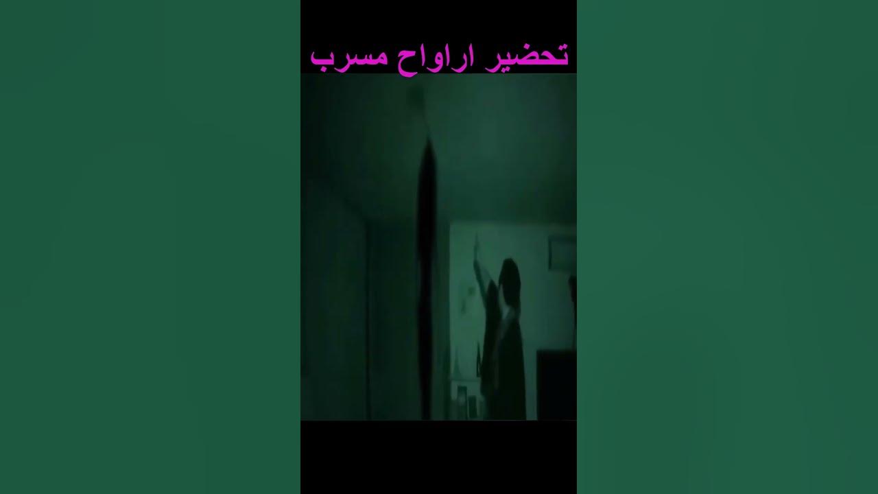 تسريب جلسة طرد ارواح مرعب اشباح اكسبلور جن قصص أغرب القصص قصص