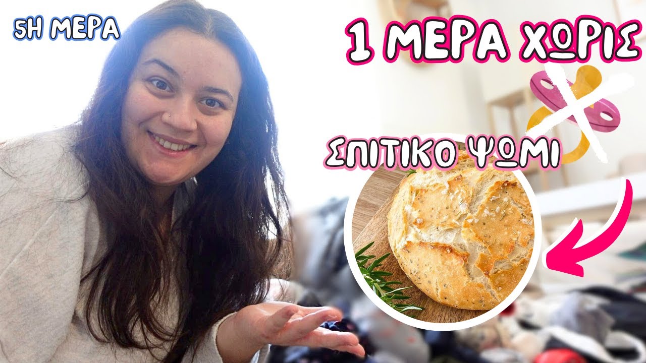 ΠΩΣ ΗΤΑΝ Η ΠΡΩΤΗ ΜΕΡΑ ΧΩΡΙΣ ΠΙΠΙΛΑ + ΚΑΝΩ ΣΠΙΤΙΚΟ ΨΩΜΙ | THEANO ...