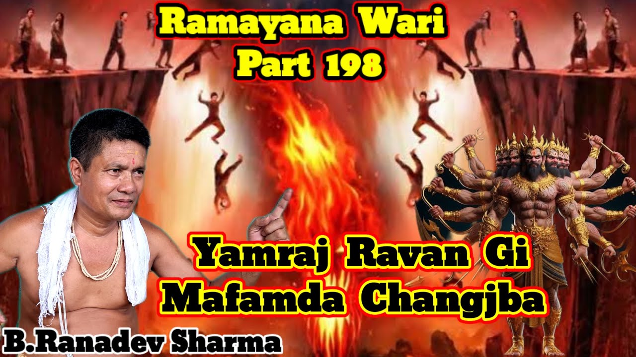 Yamaraj Ravan Gi Mafamda Changjaba,Ramayana Wari part 198,Raconteur:B ...