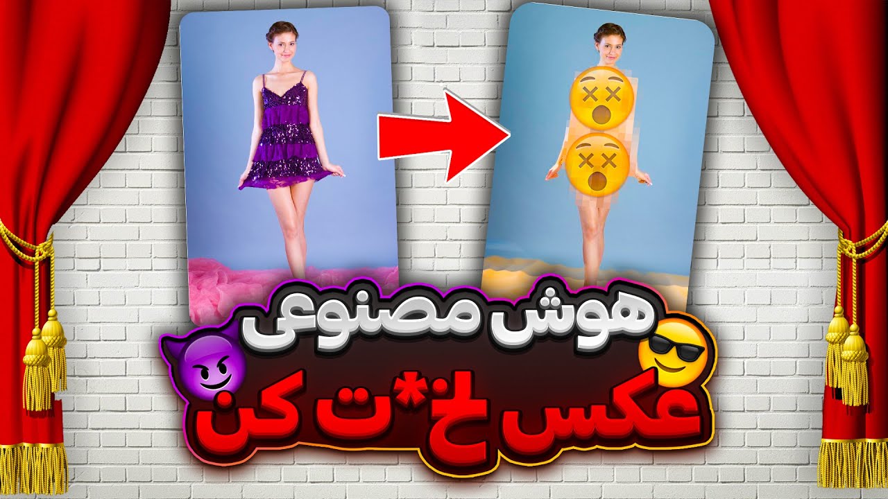 3 هوش مصنوعی عکس لخت کن 😂😈 Youtube