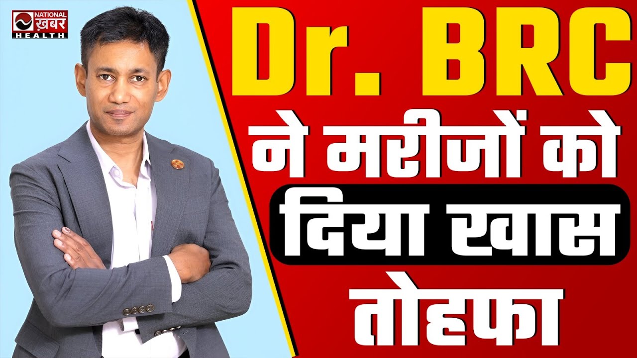 Dr.BRC ने दिया मरीजों को तोहफा ! National Health | Dr Biswaroop Video ...