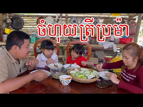 ចំហុយត្រីប្រម៉ា ស្តាប់ណាលីច្រៀងអោយស្តាប់ និងញាំគូលែនធម្មជាតិ ឆ្ងាញ់ណាស់ #ahmey - YouTube