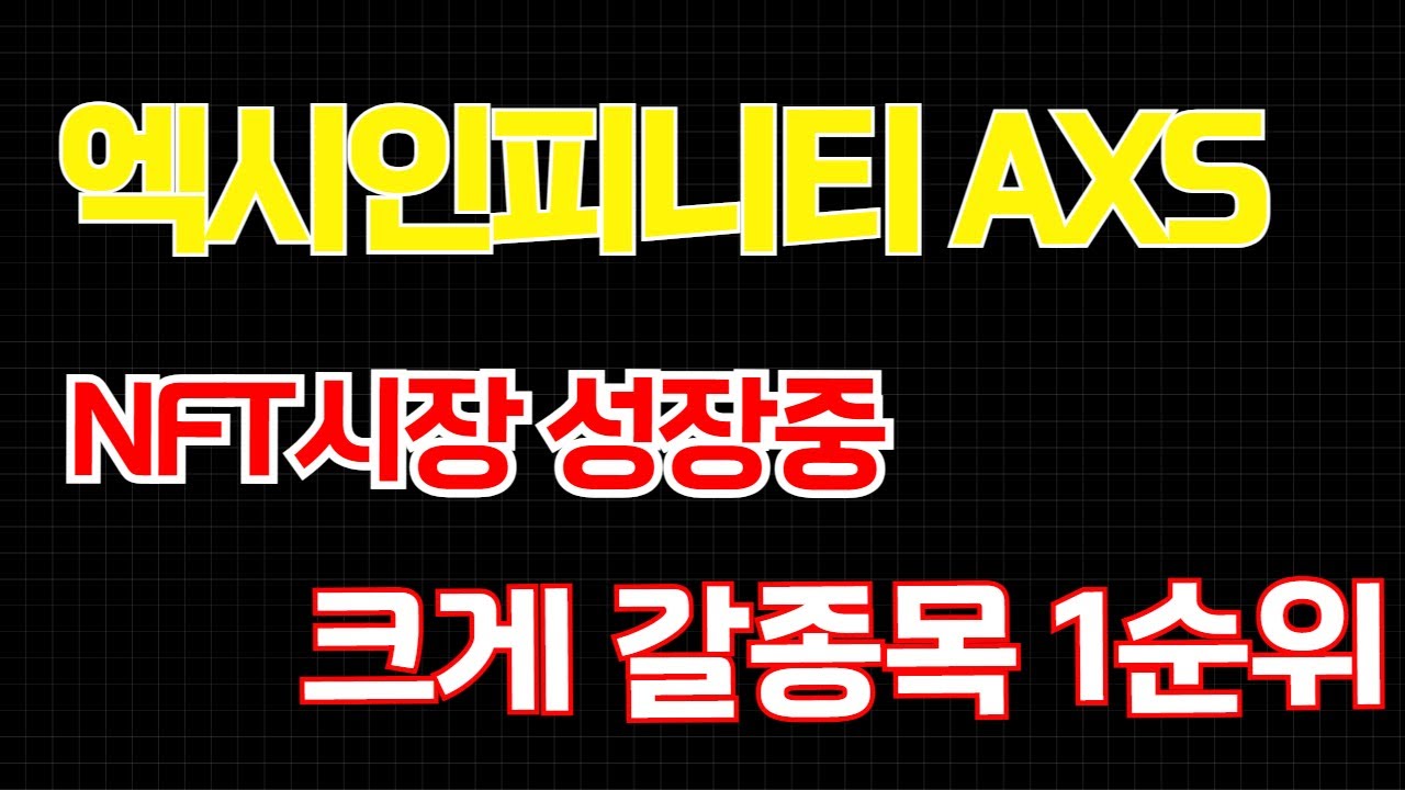 엑시인피니티 AXS NFT시장 성장중 크게 갈종목 1순위 - YouTube