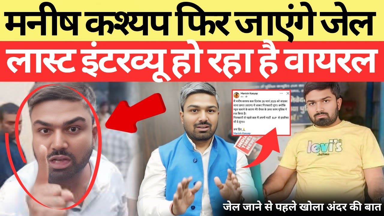 Manish Kasyap फिर जाएंगे जे'ल Video Delete होने से पहले Interview देख ...