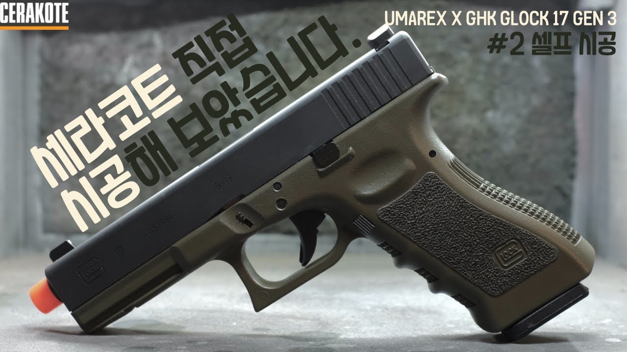 GHK G17ㅣ08ㅣ세라코트는 사드세요...제발...ㅣUMAREX X GHK GLOCK 17 - YouTube