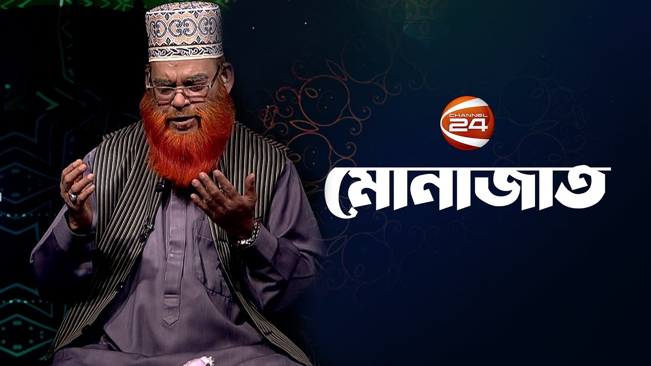 মোনাজাত | Monajat | পর্ব-২১ | Ramadan Monajat | Channel 24 - YouTube