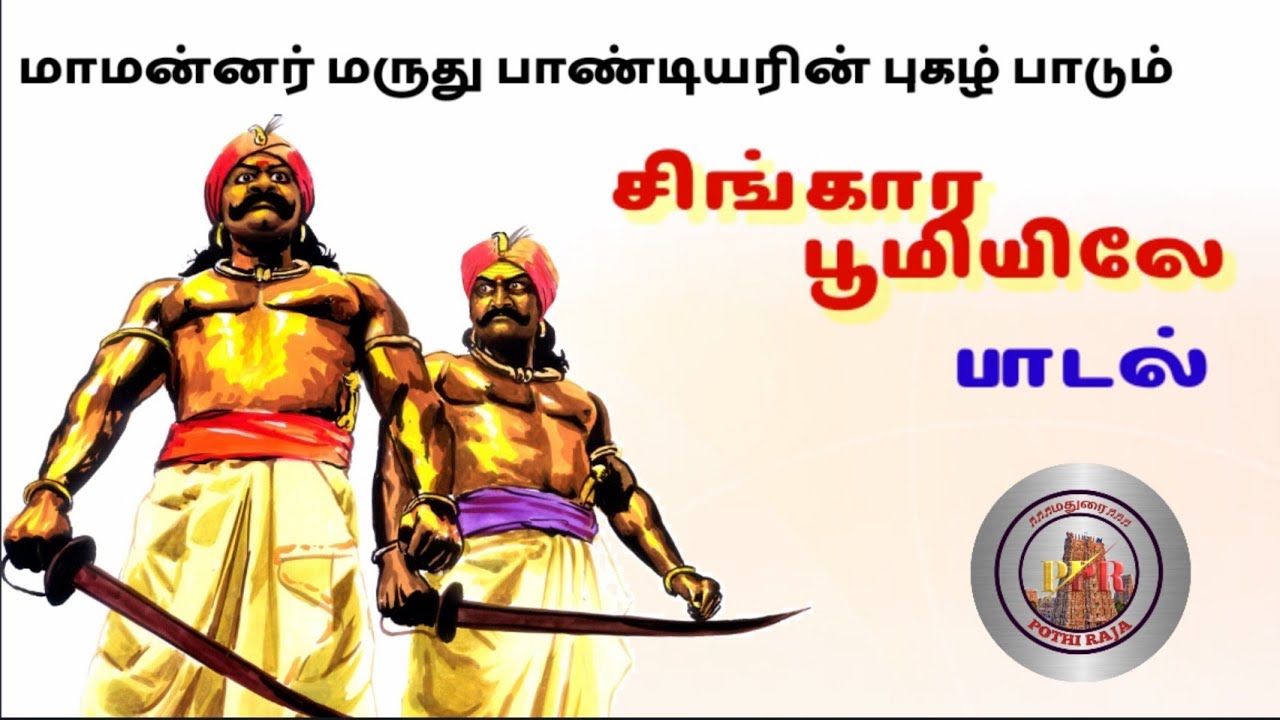 singara poomiyile mp3||Marudhu Pandiyar||மருது பாண்டியர் பாடல் ...