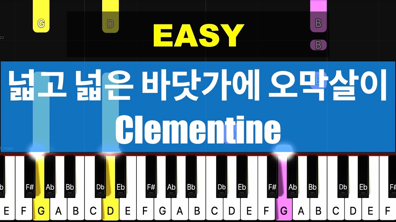 [Piano Tutorial] 넓고 넓은 바닷가에 오막살이 | Clementine - EASY - YouTube