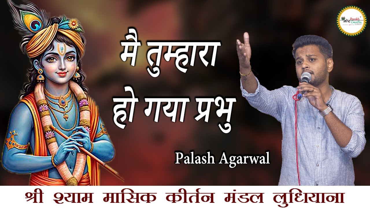 मैं तुम्हारा हो गया प्रभु || Palash Agarwal || Khatu Dham 2024 || Mor ...