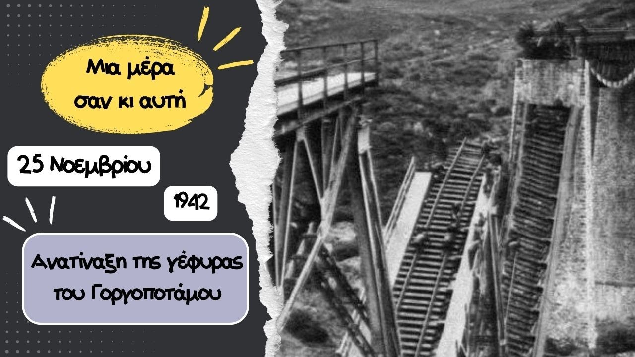 Ανατίναξη της γέφυρας του Γοργοποτάμου - 25 Νοεμβρίου - Μια μέρα σαν κι ...