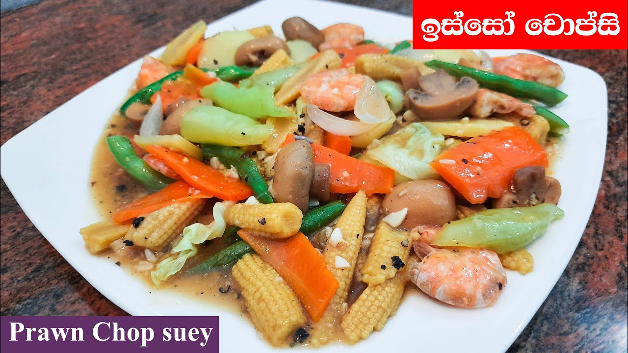 Chop Suey With Shrimps | ඉස්සෝ චොප්සි | | Prawn Chopsi - YouTube