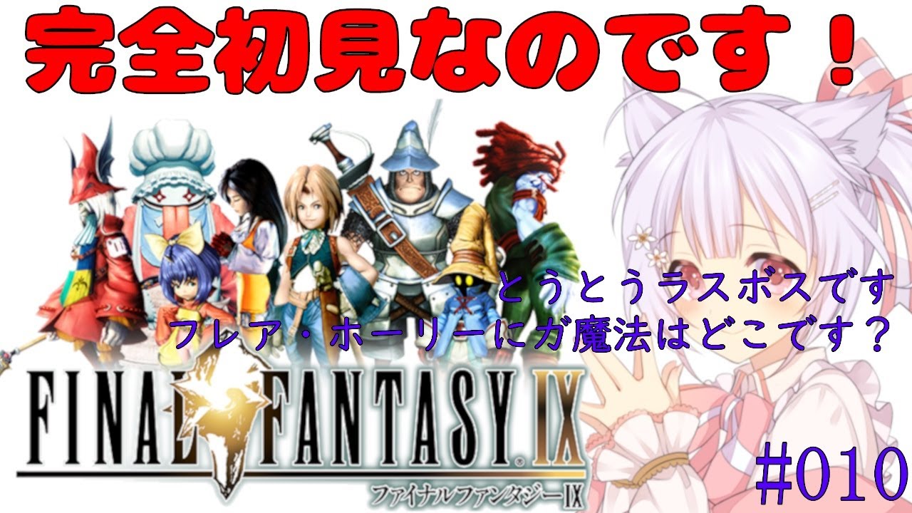【FF9】#10 気づけばラスボスまで来ていました勝てるのです？【ネタバレ有り】【久村せれす/Vtuber】 - YouTube