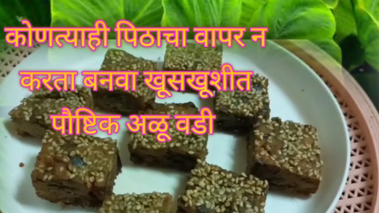 Alu vade recipe | कोणीही बनवू शकेल अशी खूसखूशीत बिना बेसनची अळू वडी ...