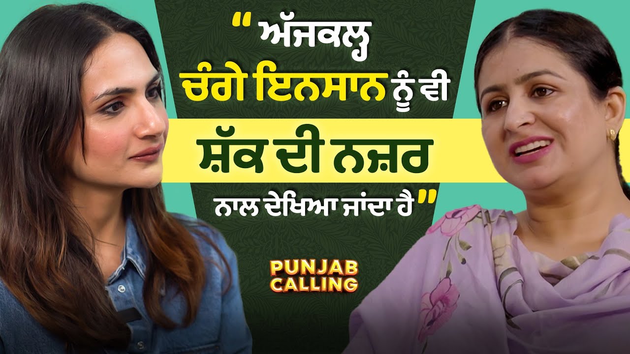 ਅੱਜਕਲ੍ਹ ਚੰਗੇ ਇਨਸਾਨ ਨੂੰ ਵੀ ਸ਼ੱਕ ਦੀ ਨਜ਼ਰ ਨਾਲ ਦੇਖਿਆ ਜਾਂਦਾ ਹੈ | Simranjit ...