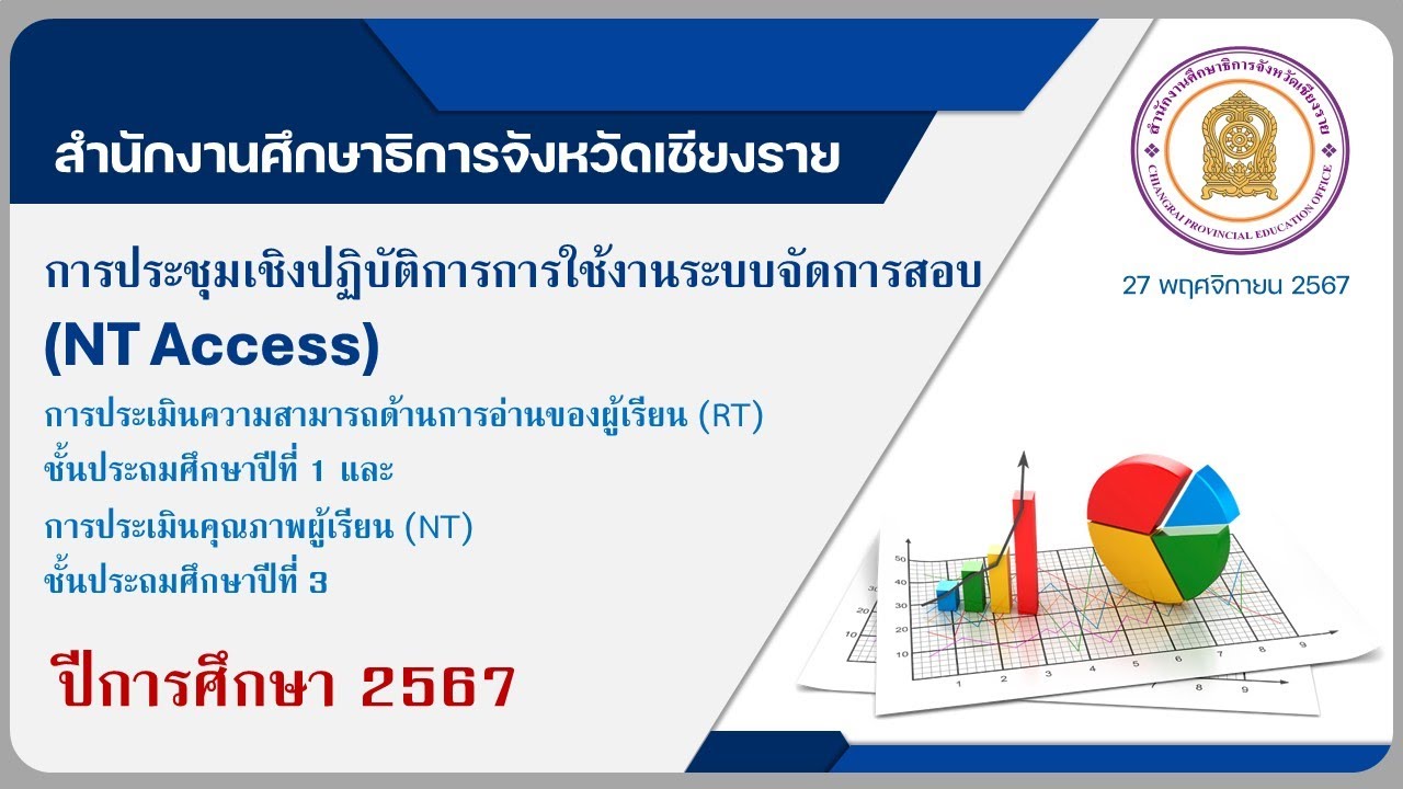 การประชุมเชิงปฏิบัติการการใช้งานระบบจัดการสอบ (NT Access) - YouTube