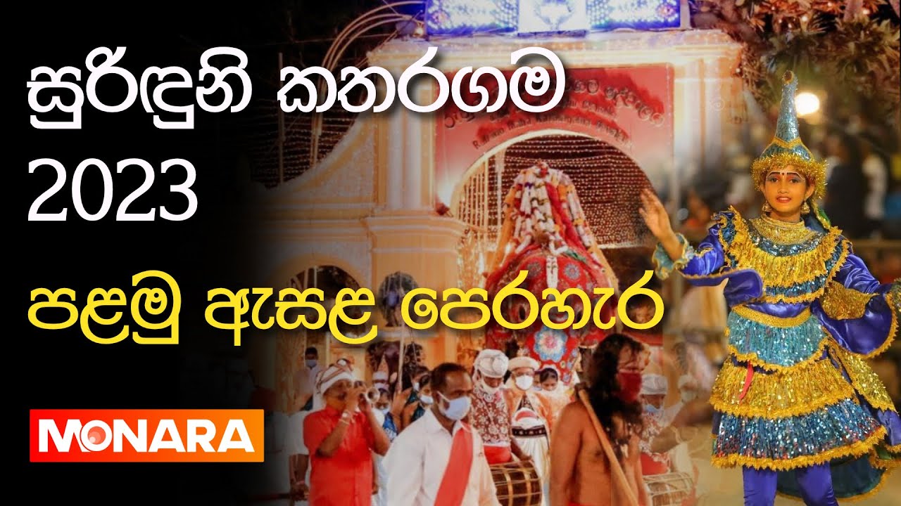 කතරගම ඇසළ පෙරහැර || සුරිඳුනි කතරගම - 2023 පළමු පෙරහැර | Katharagama ...