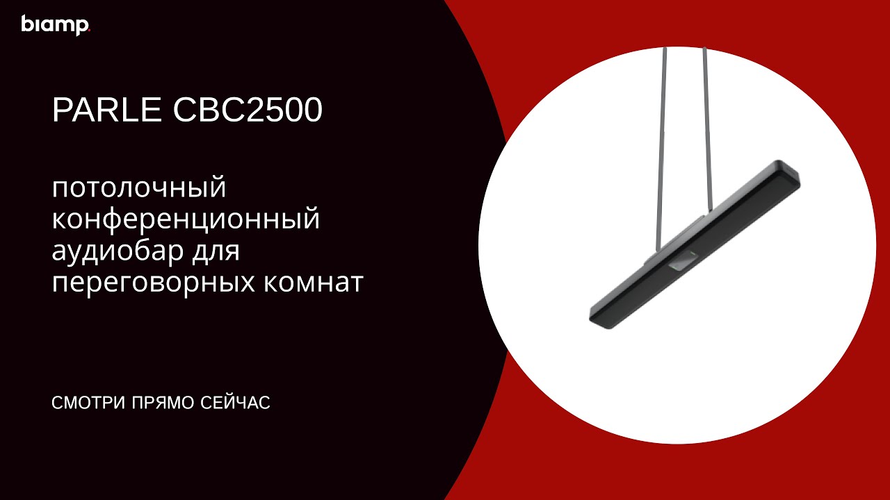 Biamp Parle CBC2500 - потолочный конференционный аудиобар для ...
