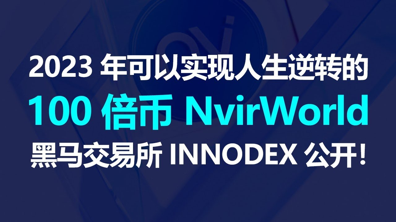加密货币 赚钱 ㅣ 2023值得布局的百倍币-NVIR ㅣ 非常值得投资的下一个区块链主网-NvirWorld 岸币世界 - YouTube
