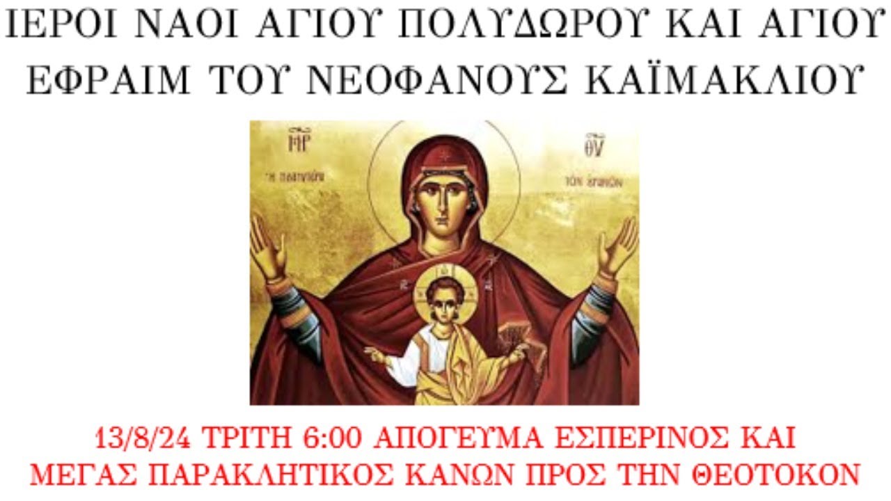 13/8/24 ΤΡΙΤΗ 6:00 ΑΠΟΓΕΥΜΑ ΕΣΠΕΡΙΝΟΣ ΚΑΙ ΜΕΓΑΣ ΠΑΡΑΚΛΗΤΙΚΟΣ ΚΑΝΩΝ ΠΡΟΣ ...