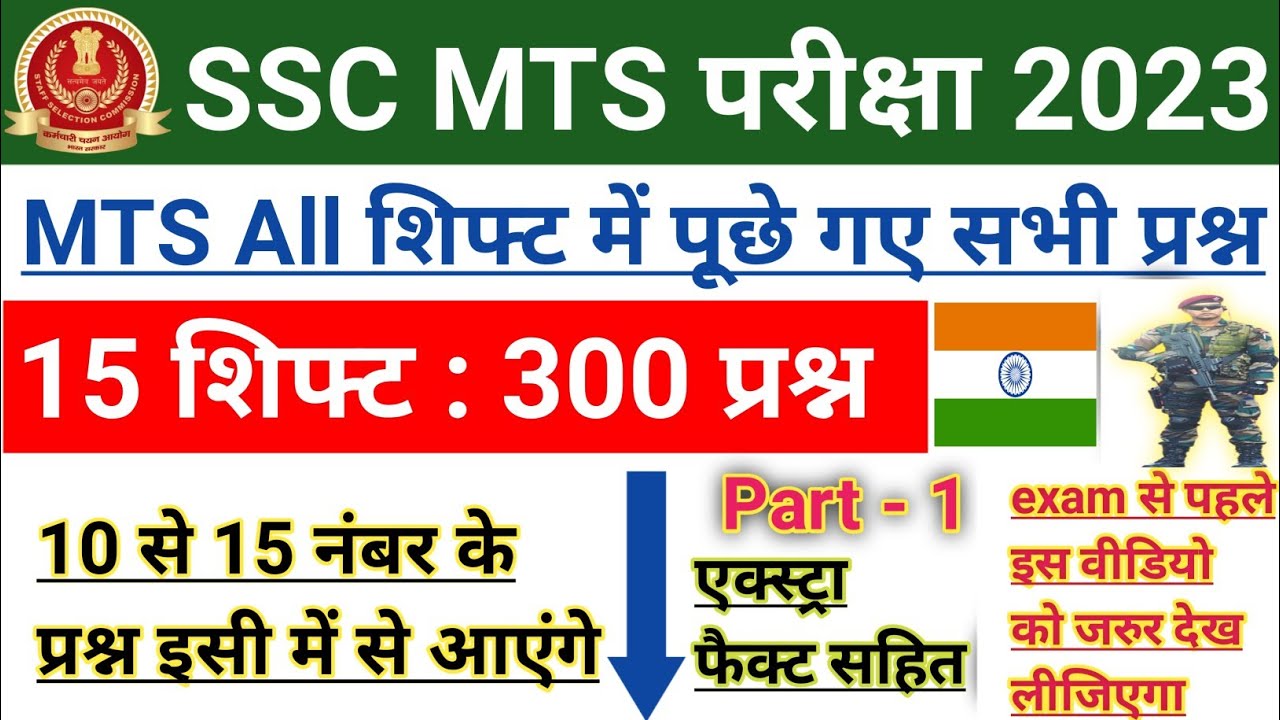 SSC MTS 2023 All Shift GK/GS Question | SSC MTS Question Paper 2023 ...