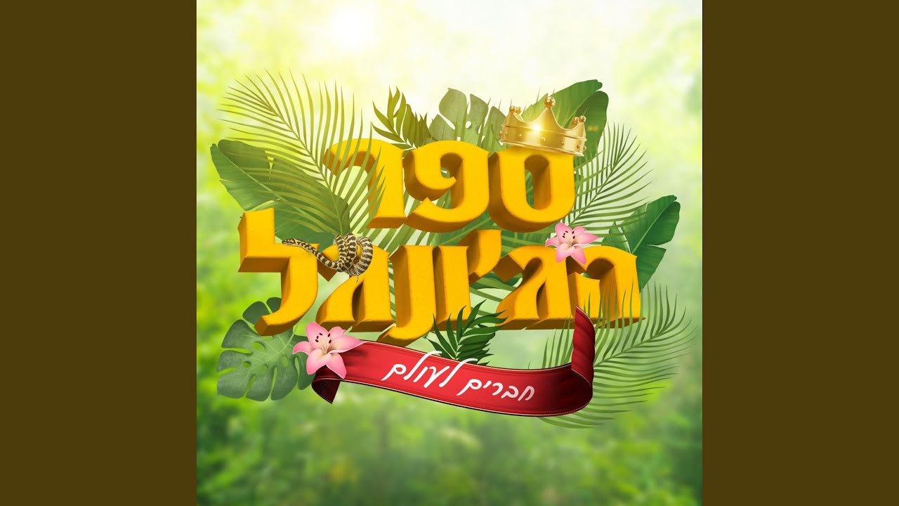 יש לנו חבר - YouTube