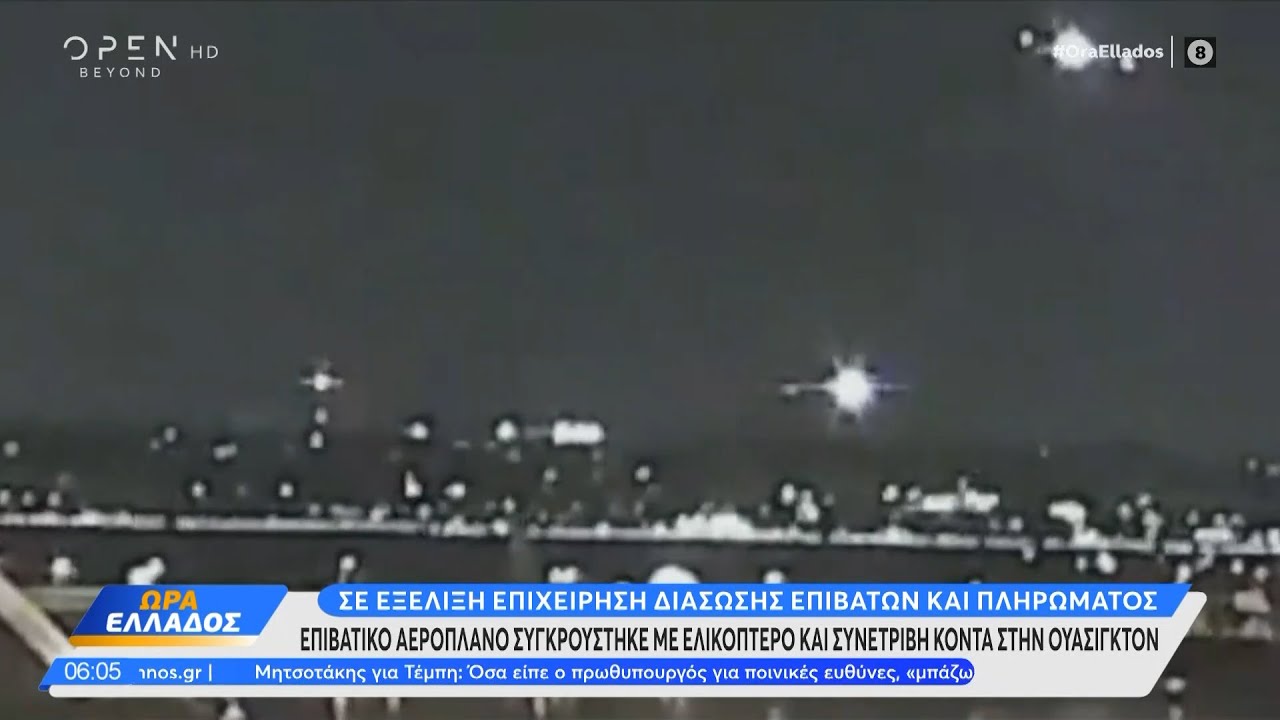 Επιβατικό αεροπλάνο συγκρούστηκε με ελικόπτερο στην Ουάσινγκτον ...
