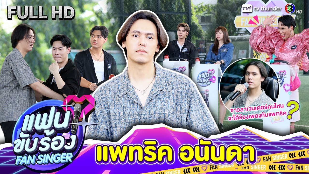 Fan Singer แฟนขับร้อง | EP.02 | แพทริค อนันดา | 11 ก.พ.67 FULL EP - YouTube