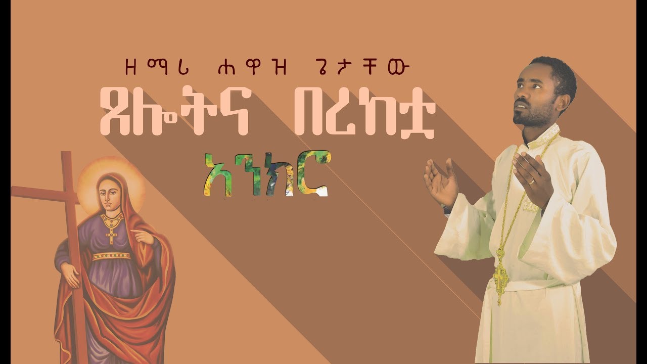 @anchro ጸሎትና በረከቷ - ዘማሪ ሐዋዝ ጌታቸው (New Ethiopian Orthodox Song) - YouTube