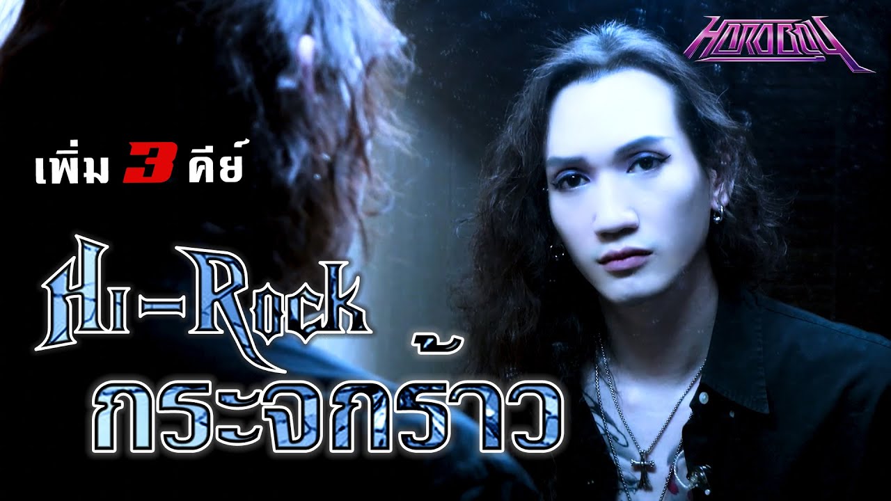 [+3คีย์] Hi-Rock ไฮร็อก - กระจกร้าว [Vocal Cover] by ภีร์ Hard Boy ...