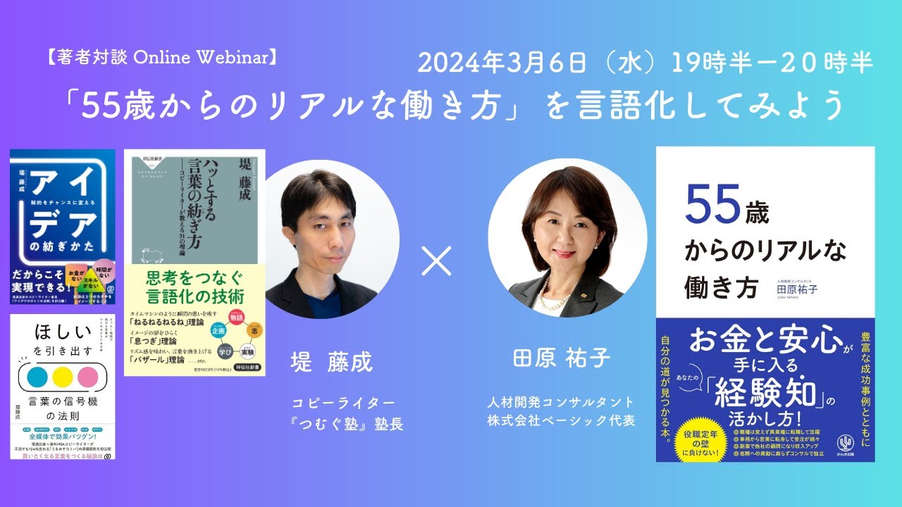 「55歳からのリアルな働き方」を言語化してみよう。田原 祐子『55歳からのリアルな働き方』著者 ︎堤 藤成『ハッとする言葉の紡ぎ方』著者