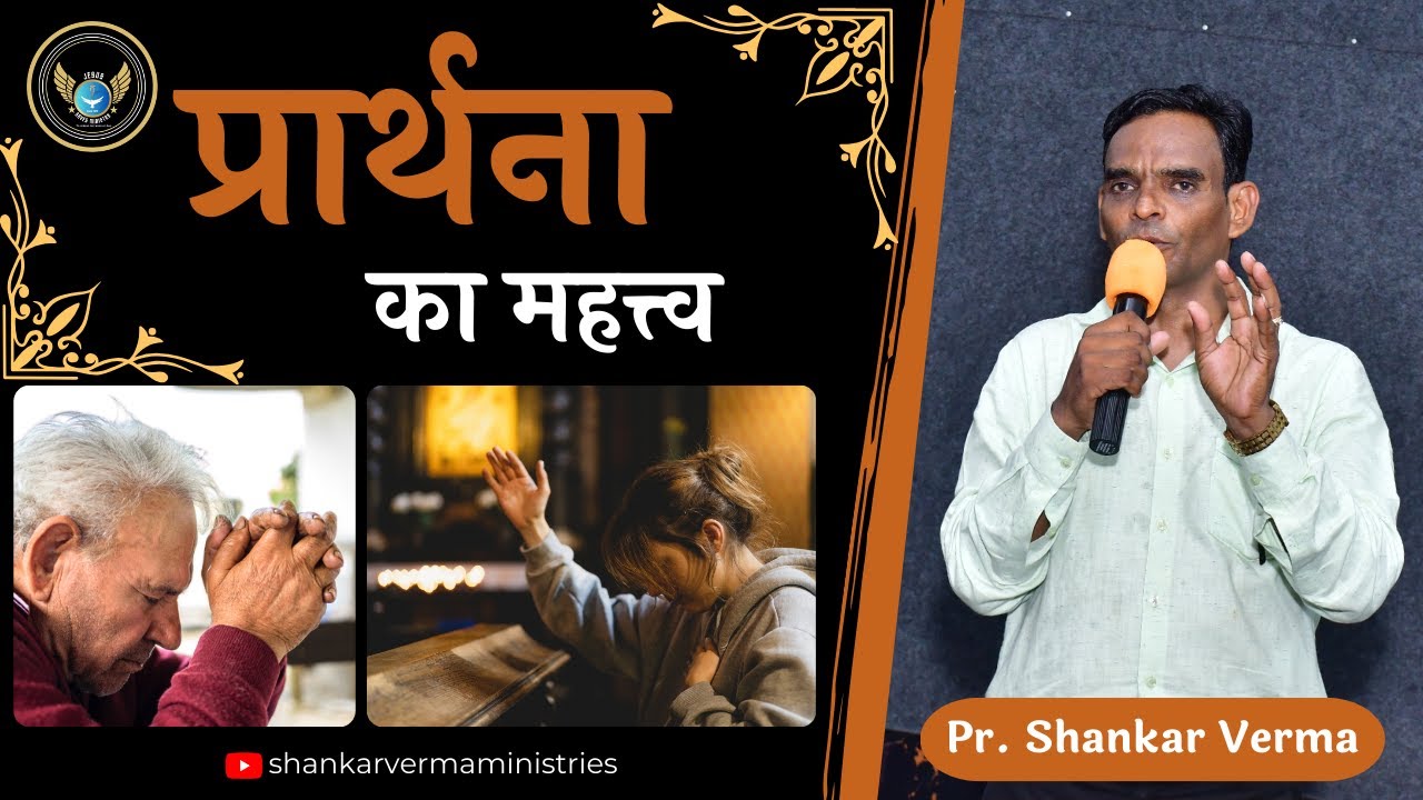 प्रार्थना का महत्व I Ps. Shankar Verma I @shankarvermaministries - YouTube