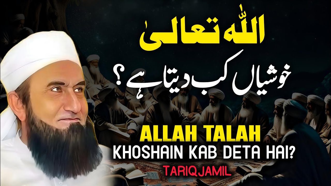 Allah Talah Khoshain Kab Deta Hai - New Bayan By Moulna Tariq Jamil ...