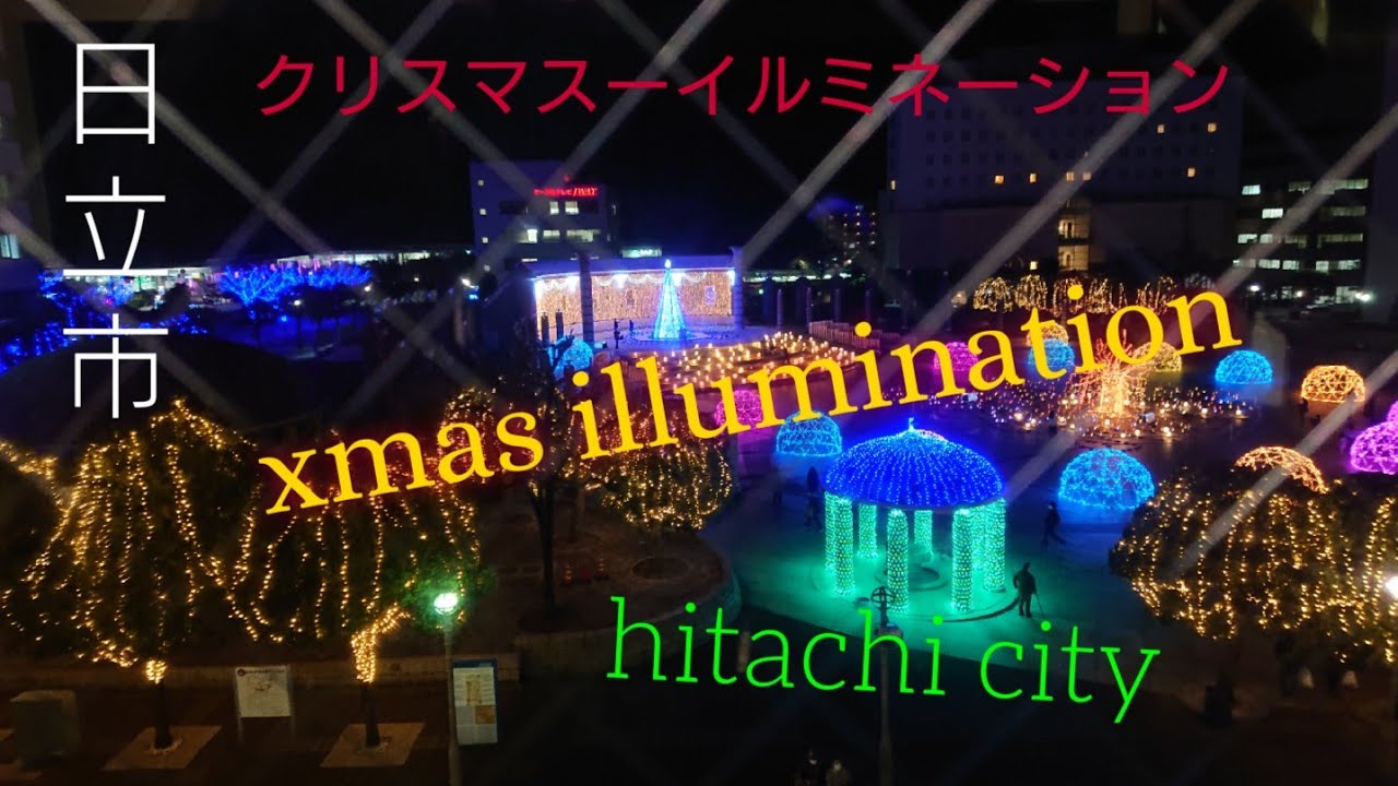 Hitachi xmas illumation 「日立市 #クリスマスイルミネーション Hitachi city #Japan #日立市 ...