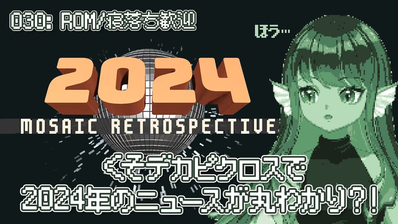 2024mosaicretrospective 】030: めちゃでかいピクロスで2024年のニュースが丸分かりらしい🌎【#vtuber 】 - YouTube