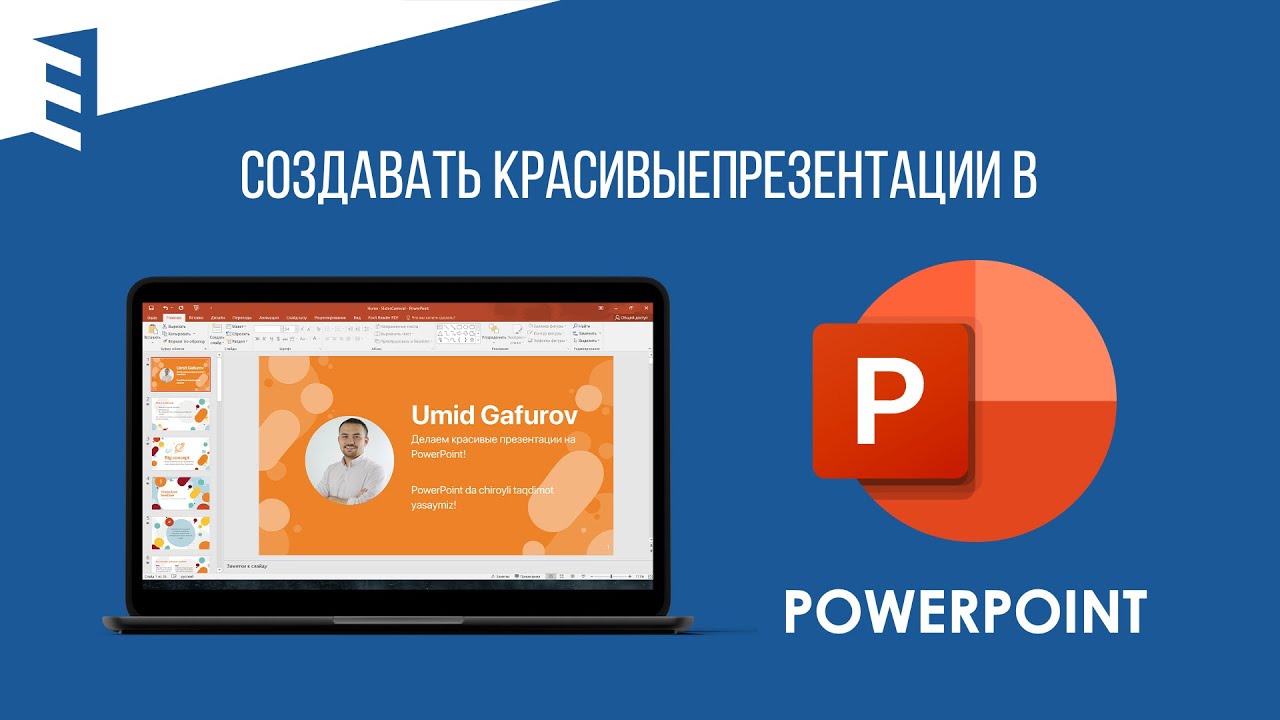 Красивые презентации в Powerpoint Webinar Youtube